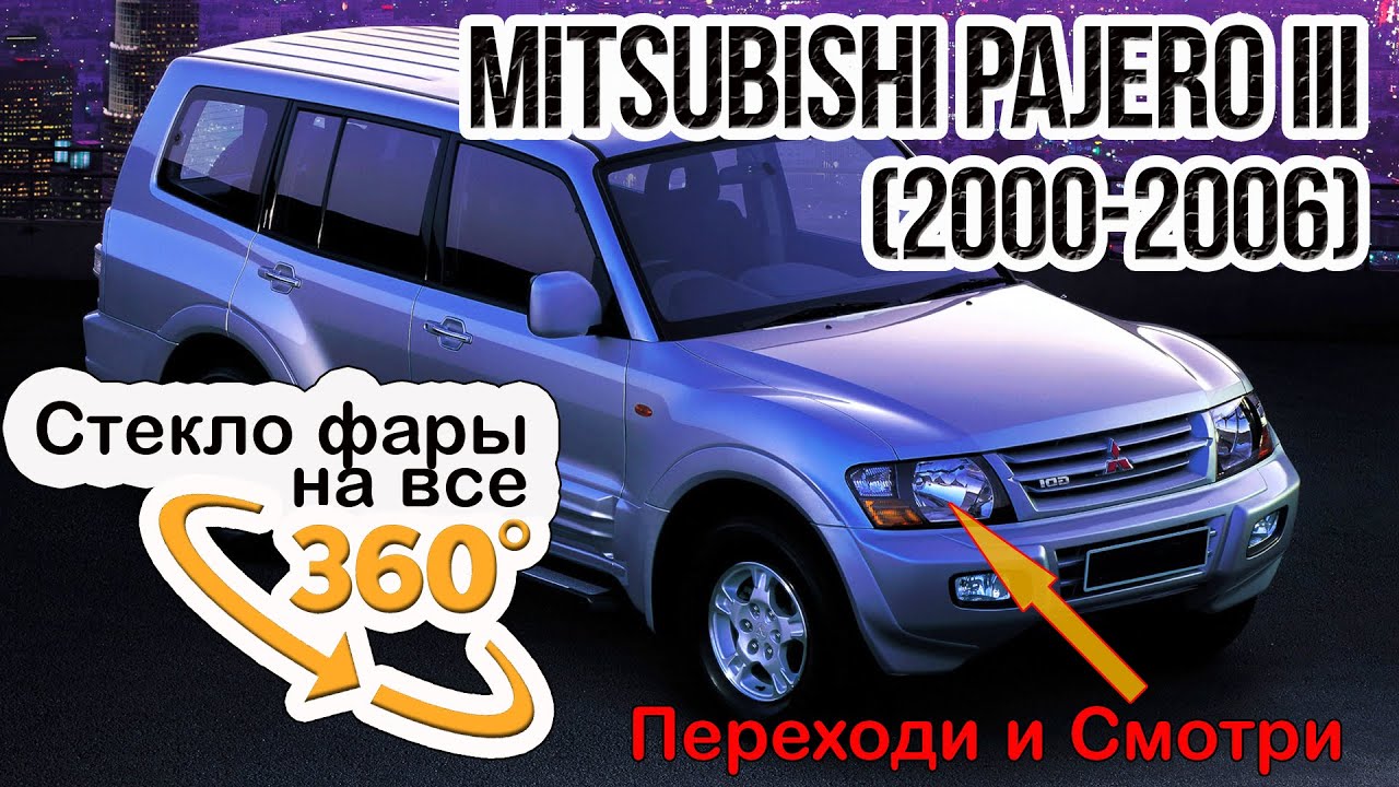 Стекло для фары Mitsubishi Pagero III (2000-2006) - YouTube