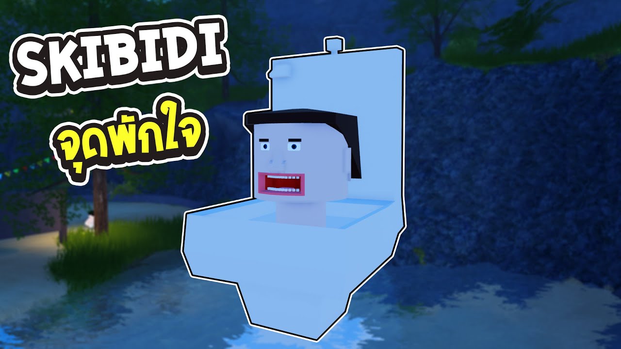 Skibidi ในจุดพักใจมีอยู่จริง 💀 | Roblox แกล้งคน - YouTube