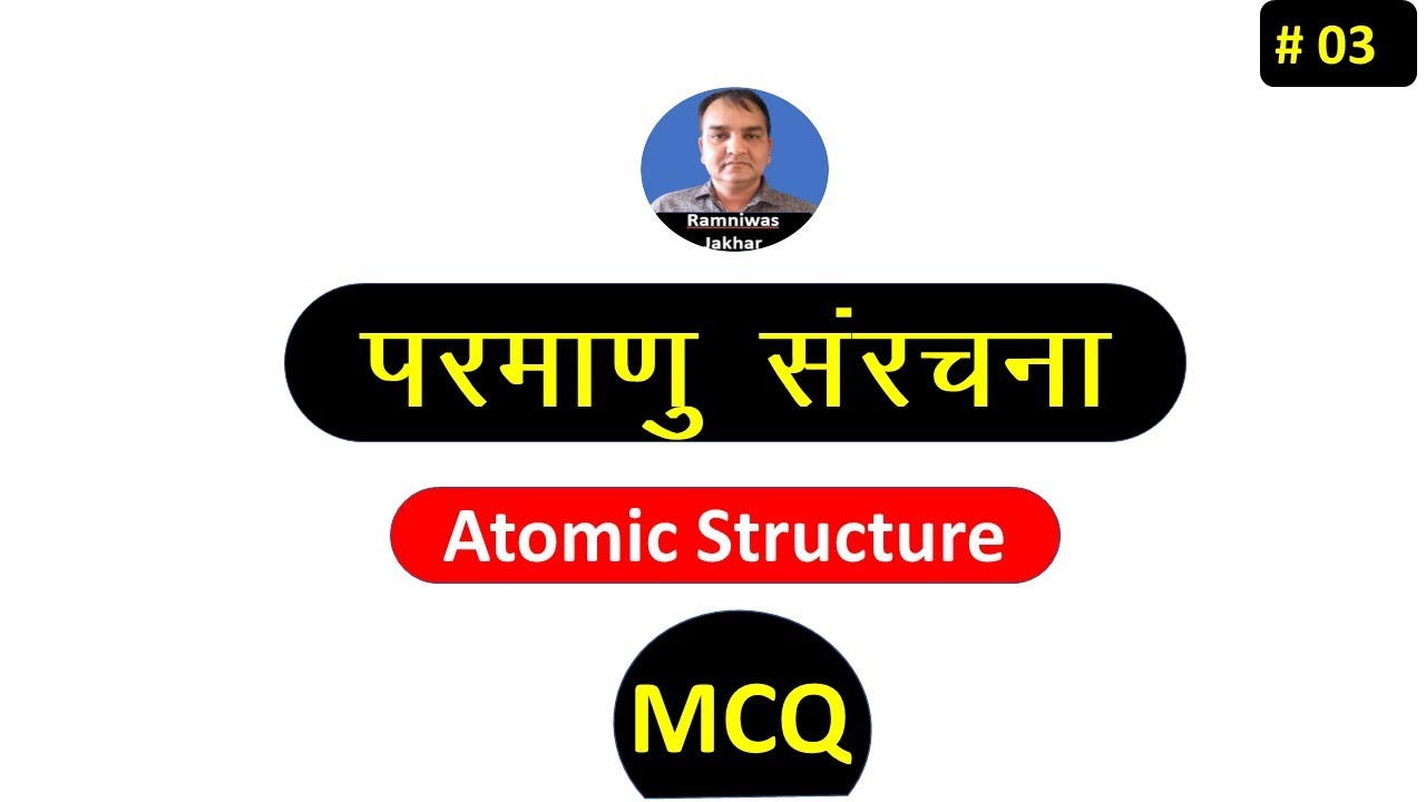 परमाणु संरचना mcq / atomic structure mcq / Class 11th part 3 - YouTube