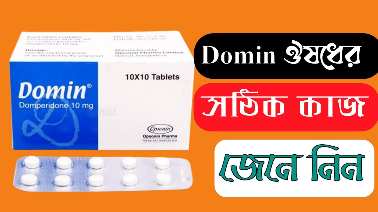 ডমিন কিসের ঔষধ | Domin 10mg খাওয়ার নিয়ম - ডমিন ১০ এর কাজ কি - YouTube