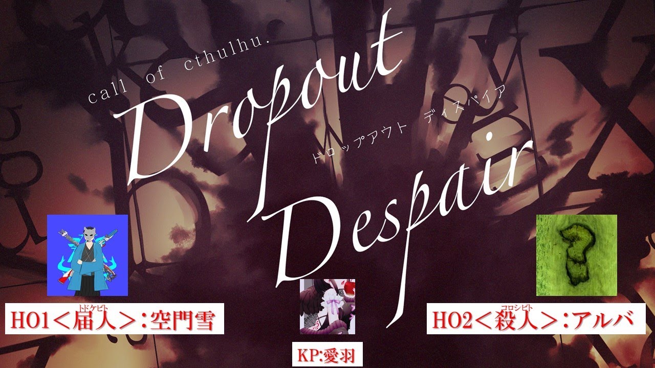 Dropout Despair【クトゥルフ神話TRPG】 - YouTube