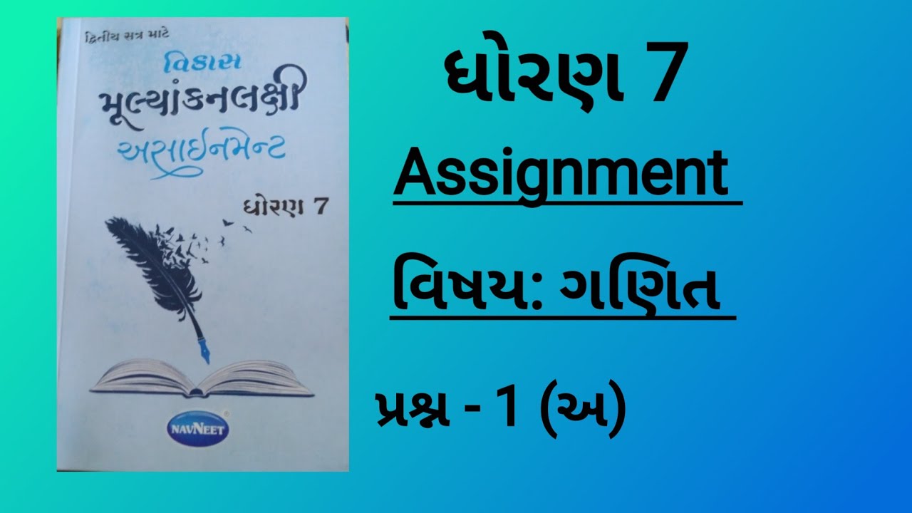 ધોરણ 7 ગણિત અસાઈનમેન્ટ 2024 પ્રશ્ન 1 (અ) | dhoran 7 ganit assignment ...