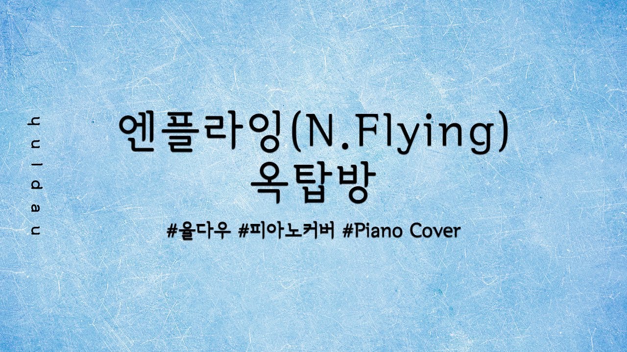 엔플라잉 (N.Flying) - 옥탑방 (Rooftop) 피아노커버 piano cover - YouTube