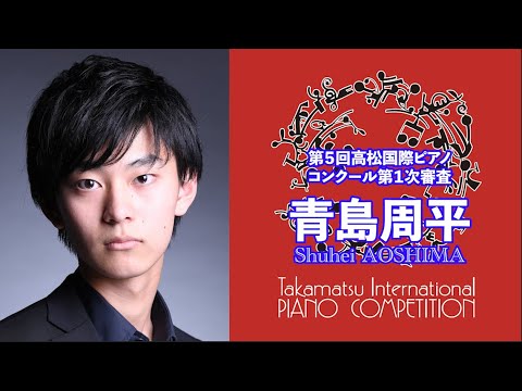 【Shuhei AOSHIMA/青島周平】（日本）第5回高松国際ピアノコンクール第1次審査3日目エントリーNo.40 使用ピアノKAWAI 演奏ダイジェストと演奏直後インタビュー！ - YouTube