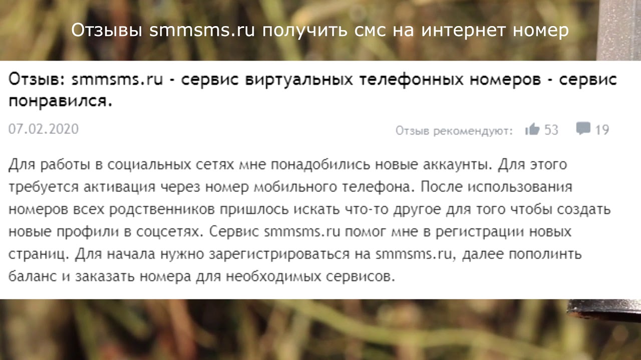 Отзывы smmsms.ru получить смс на интернет номер - YouTube