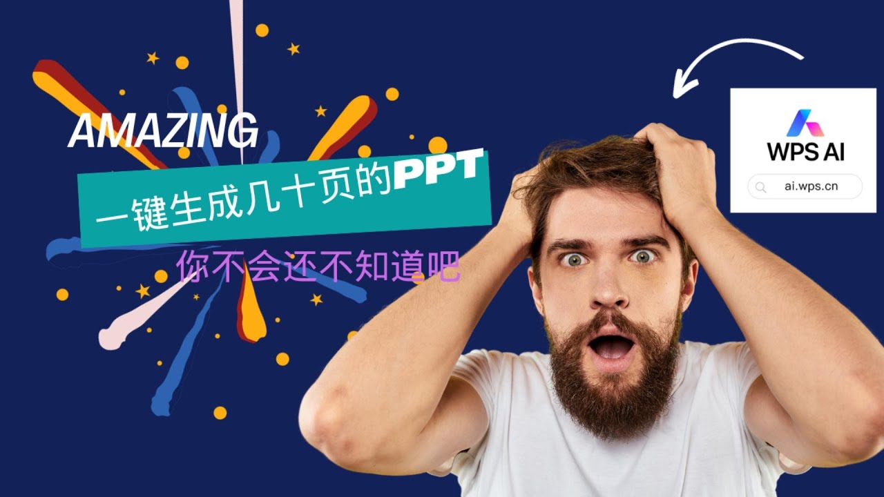 【WPS AI 】史上最快一键生成式PPT 无需ChatGPT 【强烈推荐】 - YouTube