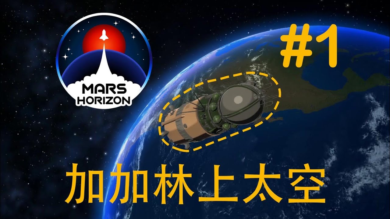 在太空竞赛中失利 | Mars Horizon #1 - YouTube