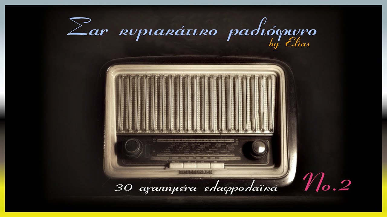 Σαν κυριακάτικο ραδιόφωνο | Νο.2 - 30 αγαπημένα ελαφρολαϊκά (by Elias ...
