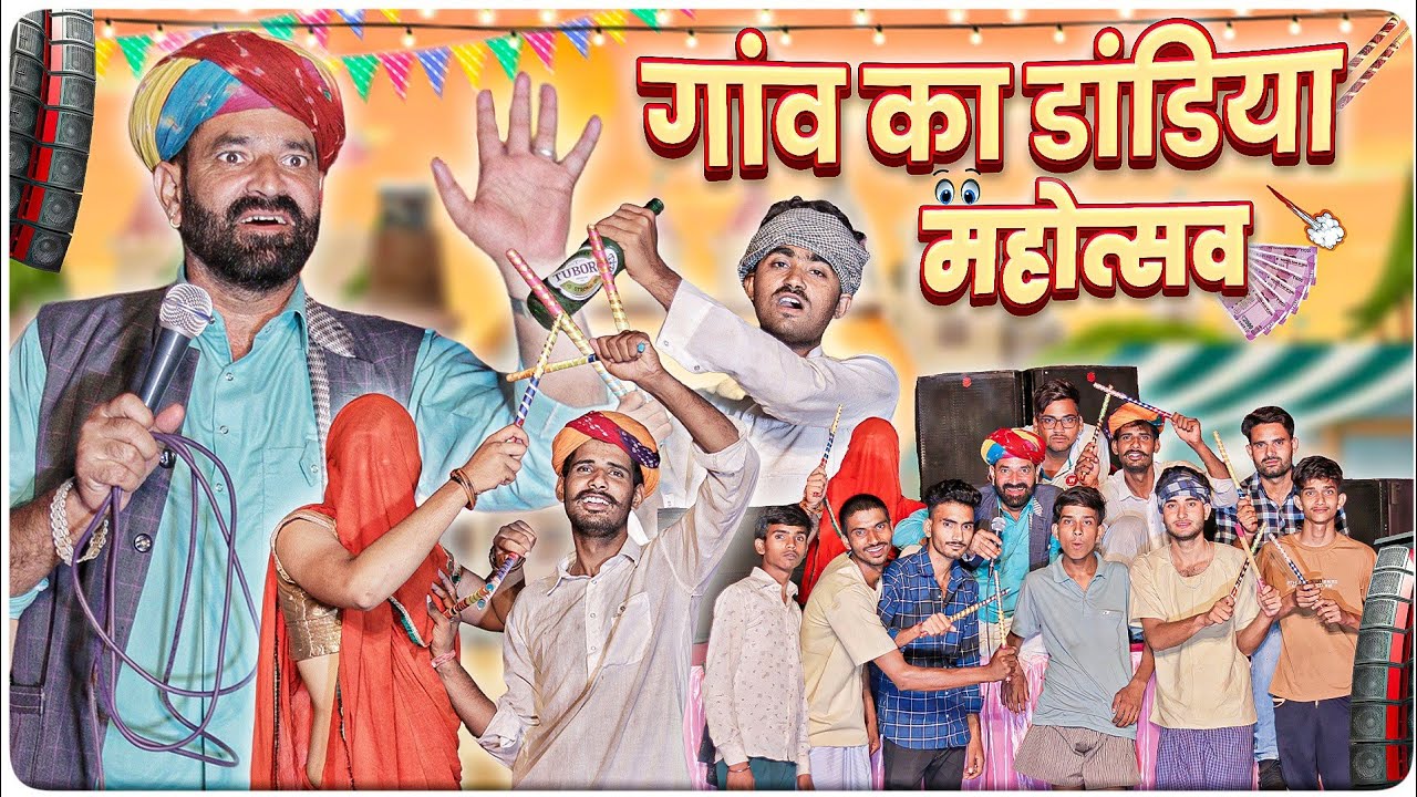 गांव का डांडिया महोत्सव ।। नवरात्रा स्पेशल वीडियो ।। मजेदार राजस्थानी ...