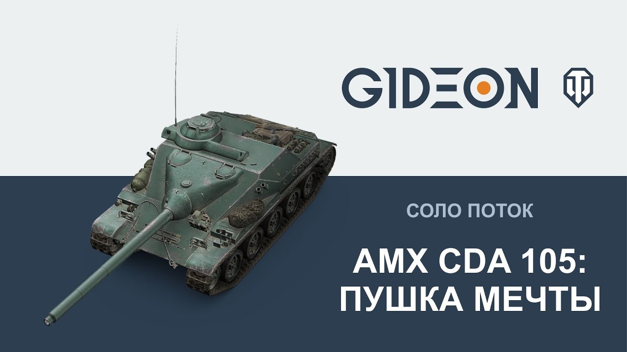 Стрим: AMX CDA 105 - Пушка мечты - YouTube