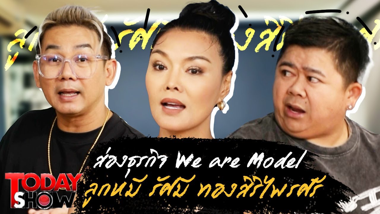 TODAYSHOW PART 2 : เยี่ยมๆมองๆ ส่องธุรกิจ "ลูกหมี รัศมี ทองสิริไพรศรี" รับสอนเดินแบบ We are ...