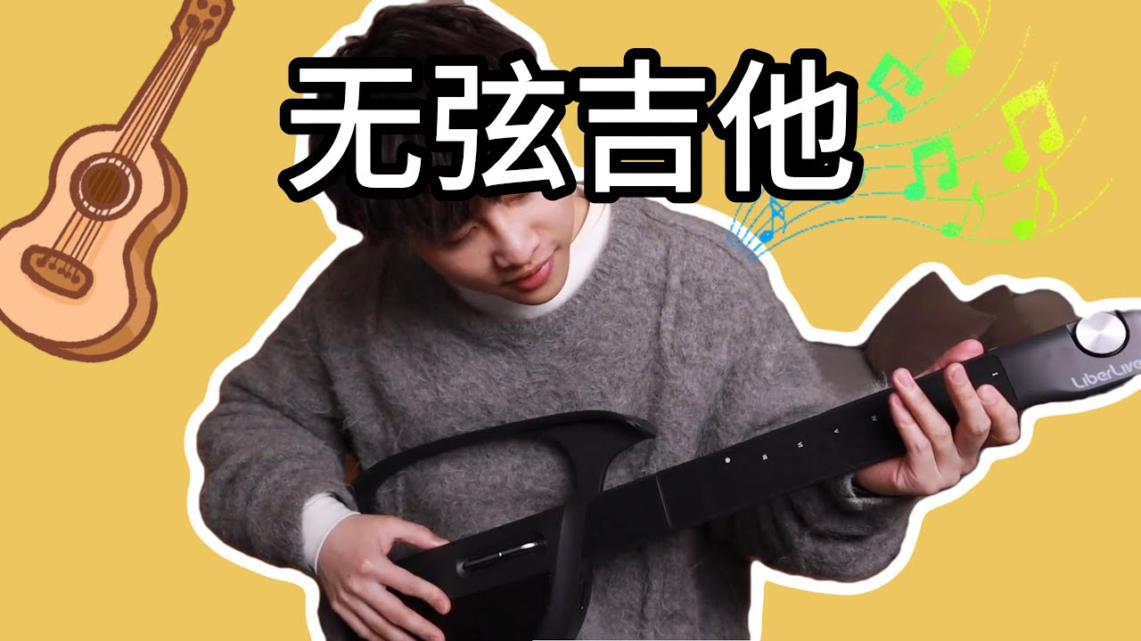 无痛学会吉他！ #LIBERLIVE #LIBERLIVE无弦吉他 #自动挡吉他 #产品测评 - YouTube