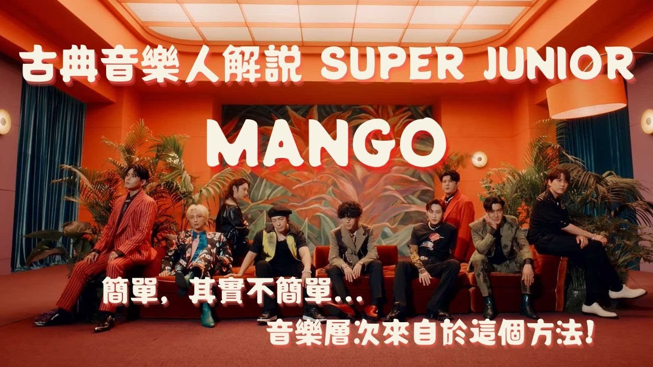 古典音樂人解說 / SUPER JUNIOR - MANGO / 簡單，其實不簡單...音樂層次來自於這個方法! - YouTube