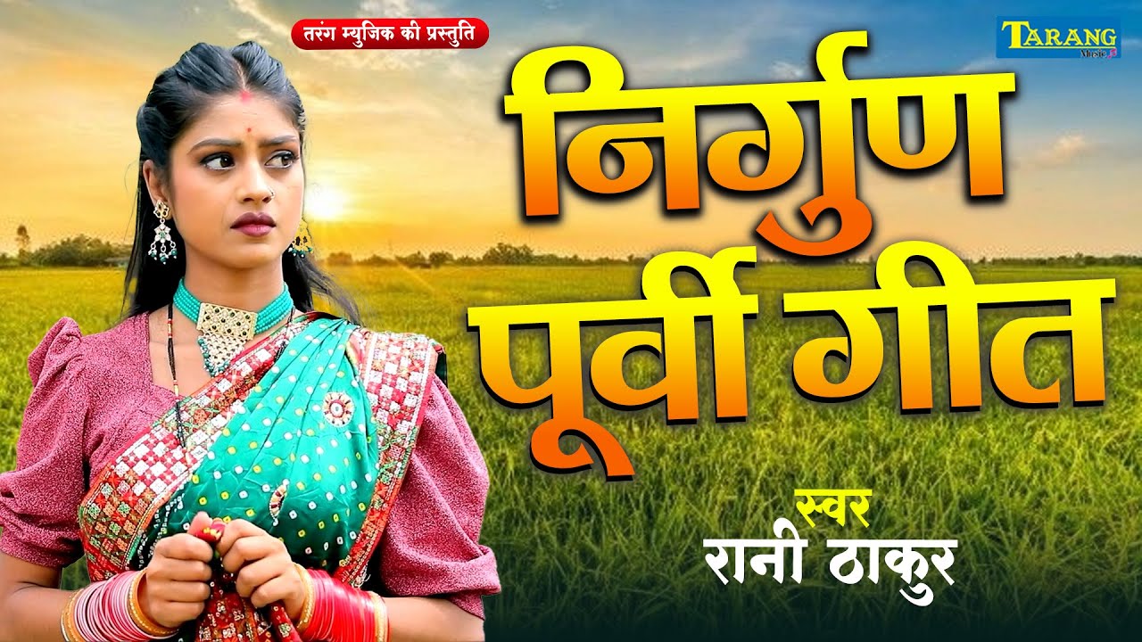 निर्गुण भजन - Bhojpuri Nirgun Geet 2024 | Rani Thakur Purvi Nirgun Bhajan | Bhojpuri Lokgeet ...