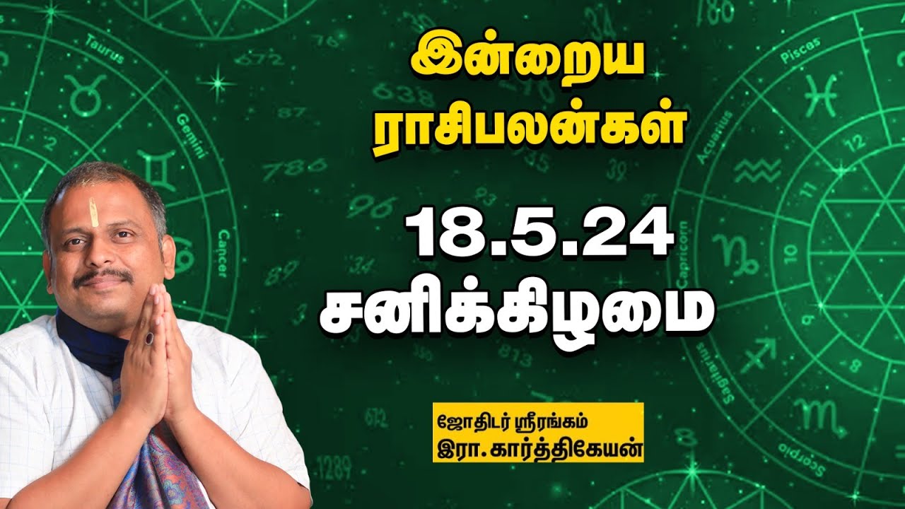 இன்றைய ராசிபலன் 18.5.24 | Horoscope | Today Rasi Palan | சனிக்கிழமை ...