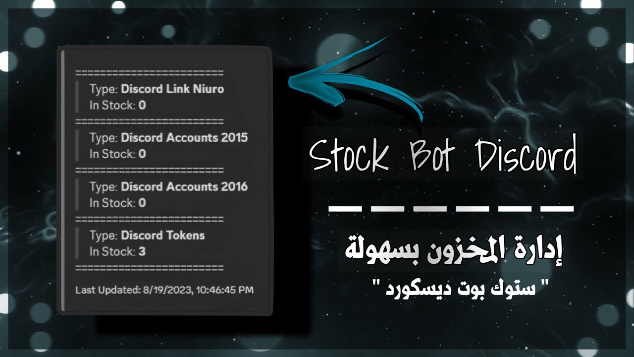 Stock Bot Discord | إدارة المخزون بسهولة - YouTube