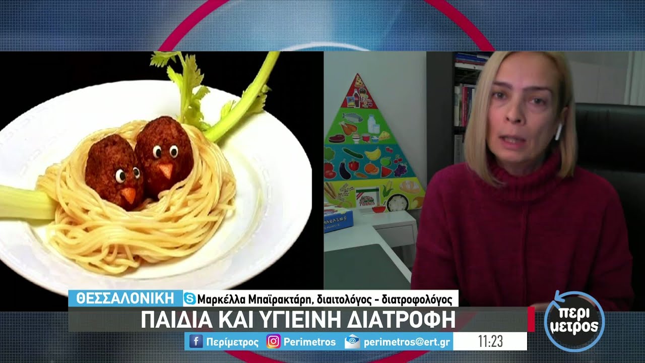 Παιδιά και υγιεινή διατροφή | 14/12/2021 | ΕΡΤ - YouTube