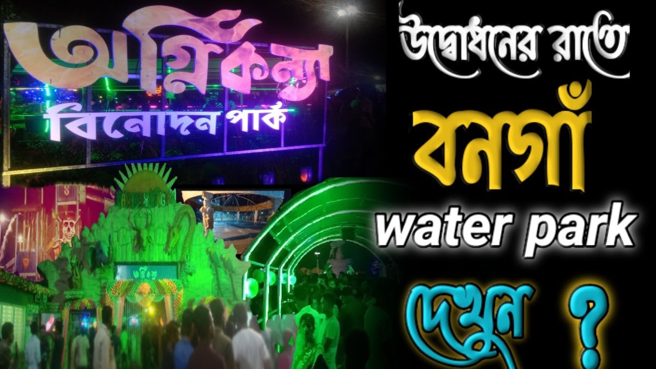 Bongaon water park | Bongaon Central Park |Agnikanya binodon Park - YouTube