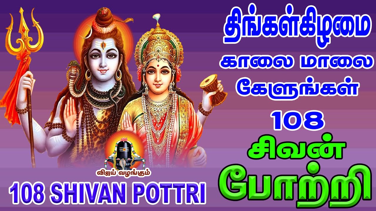 திங்கள்கிழமை காலை மாலை கேளுங்கள் 108 சிவ சிவன் போற்றி மந்திரம் 108 ...