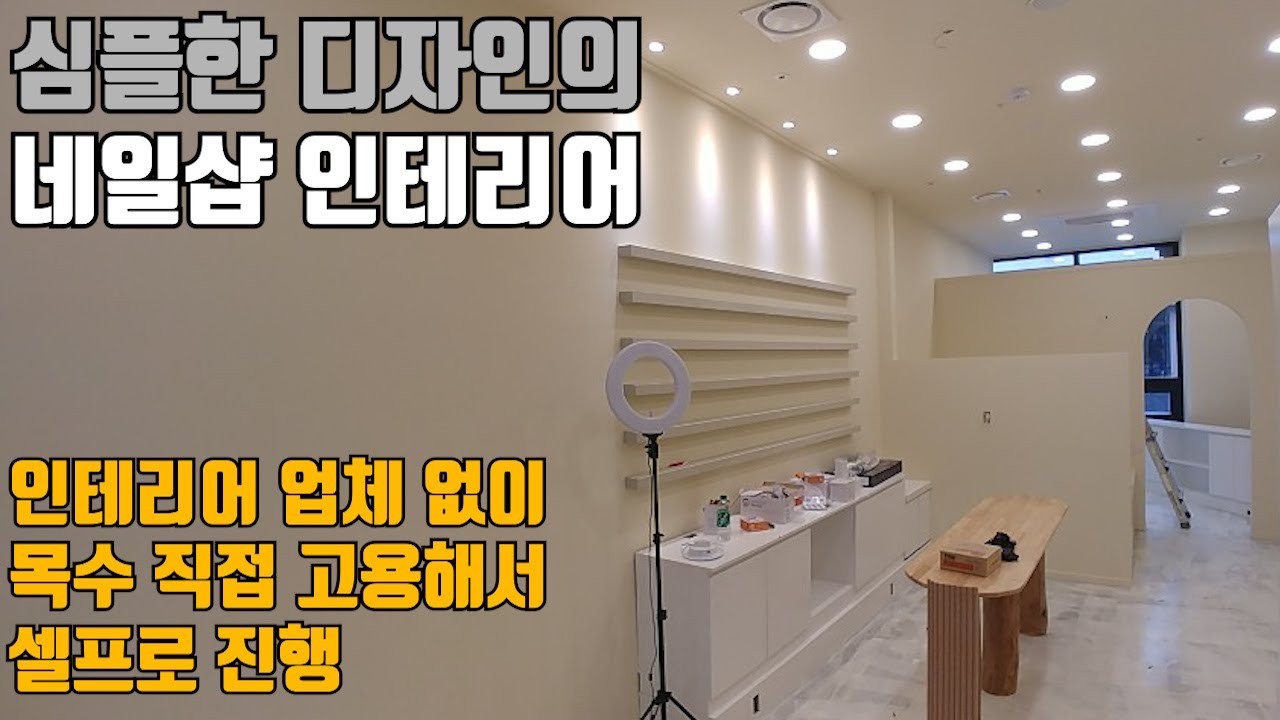 인테리어 왜 비싸게 해요 네일샵 인테리어 싸게 하는 방법 I인테리어목수 타카맨i 네일샵인테리어 셀프인테리어 네일샵창업 Pt샵