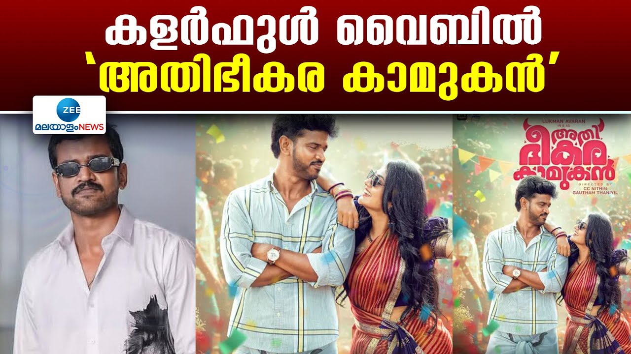 Athi Bheekara kamukan Movie | കളർഫുൾ വൈബിൽ 'അതിഭീകര കാമുകൻ' - YouTube