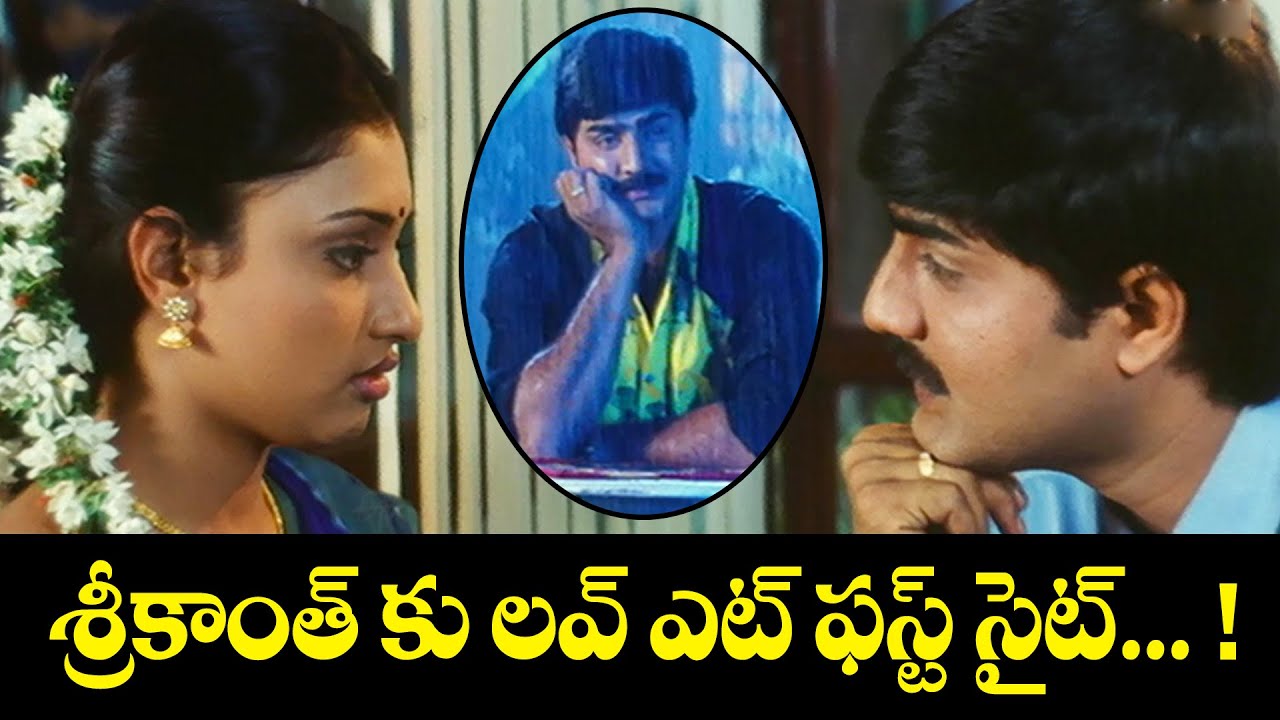 శ్రీకాంత్ కు లవ్ ఎట్ ఫస్ట్ సైట్... ! | Srikanth | Vadde Naveen | ETV Cinema - YouTube