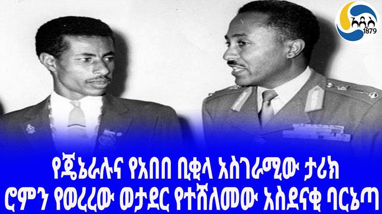Ethiopia [ታሪክ]የጄኔራሉና የአበበ ቢቂላ አስገራሚው ታሪክ Abebe Bikila | Yidnekatchew ...