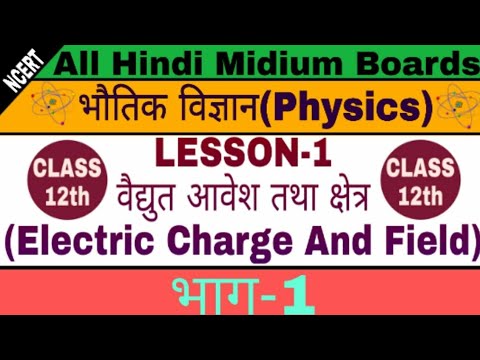CLASS-12th PHYSICS|LESSON-1 वैद्युत आवेश तथा क्षेत्र(electric charge ...