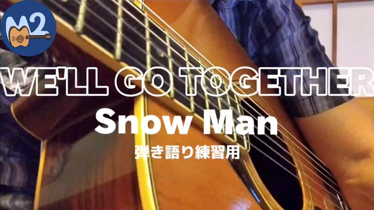 WE'LL GO TOGETHER/Snow Man【弾き語り練習用】【Capo1】【コード】【ストローク】 - YouTube
