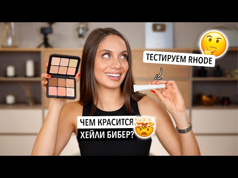 ПОВТОРЯЕМ ТРЕНДОВЫЙ МАКИЯЖ ХЕЙЛИ БИБЕР НОВИНКАМИ КОСМЕТИКИ