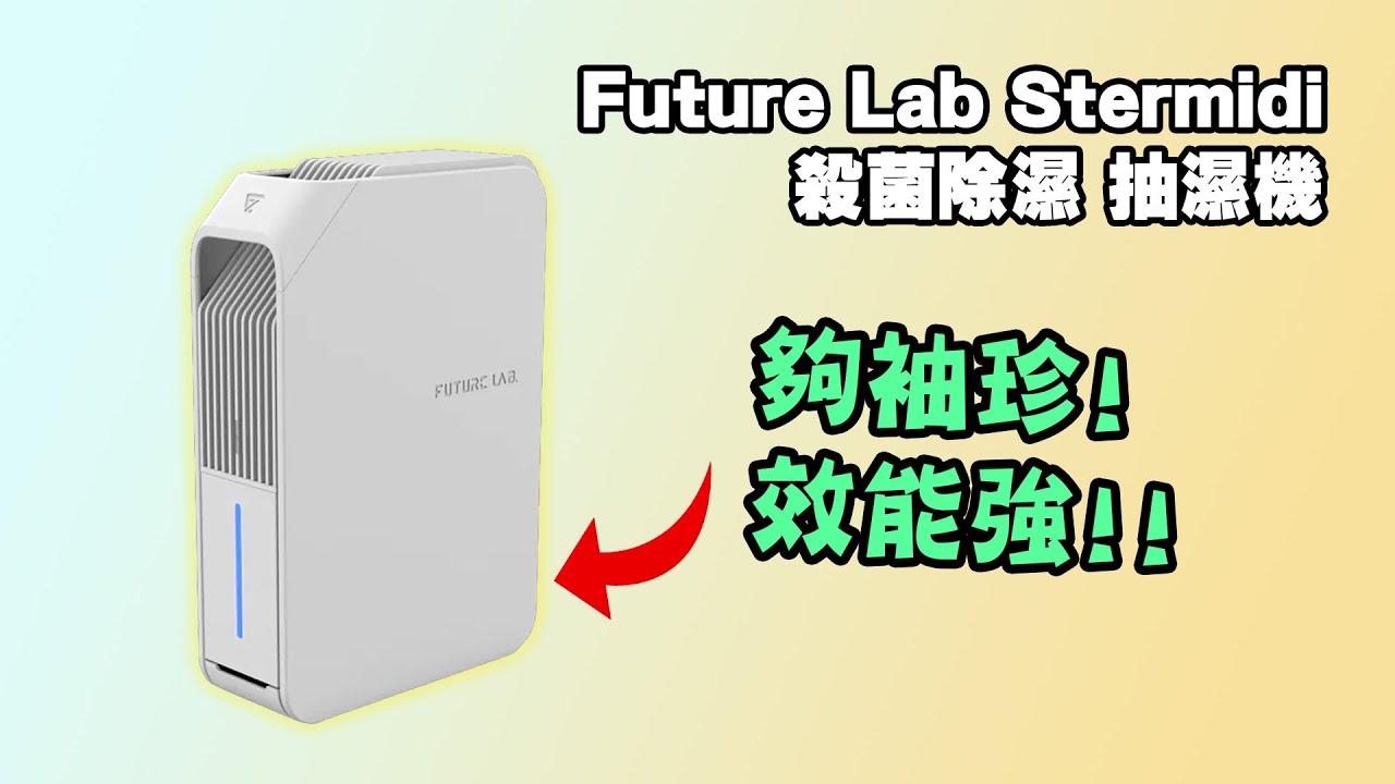 [家電開箱] Future Lab Stermidi殺菌抽濕機 效能強，夠䄂珍蝸居恩物 #抽濕機 #futurelab #stermidi - YouTube