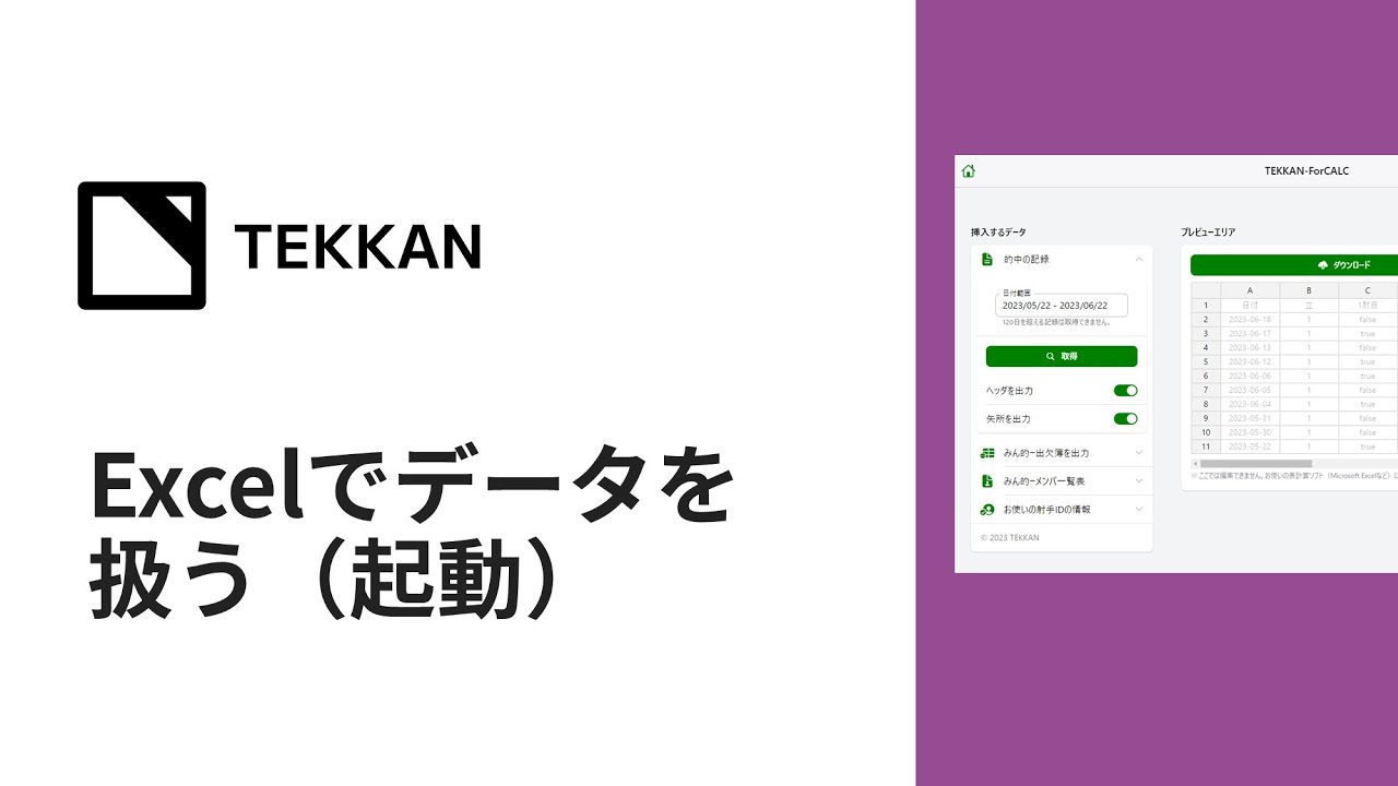 TEKKANのデータをパソコンで使う（TEKKAN-forCALCの使い方） - YouTube