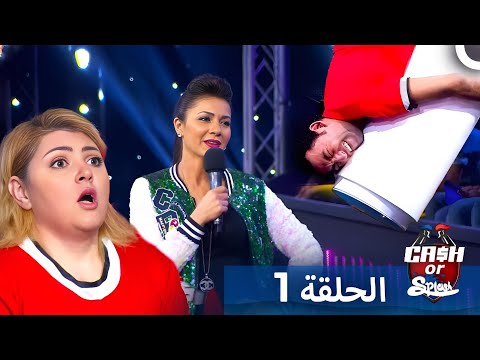 برنامج Cash Or Splash الحلقة 1