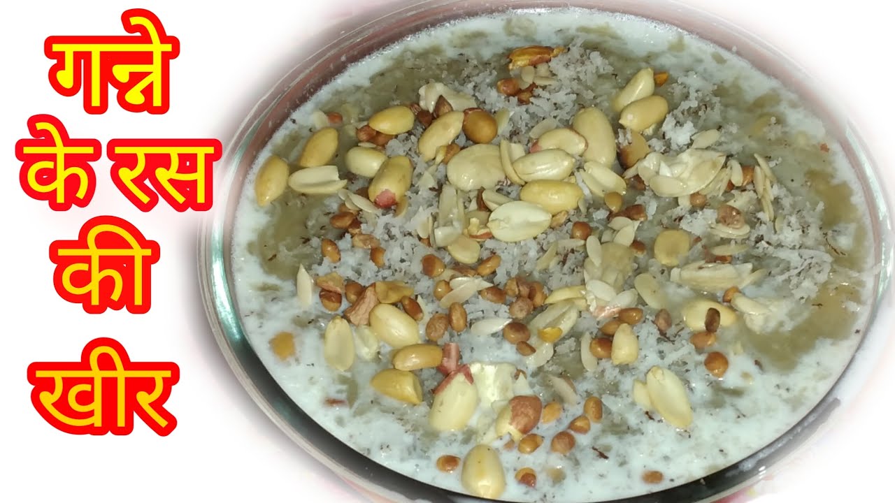 Ganne ke ras ki kheer recipe in hindi | गन्ने के रस की खीर | Sugar cane ...