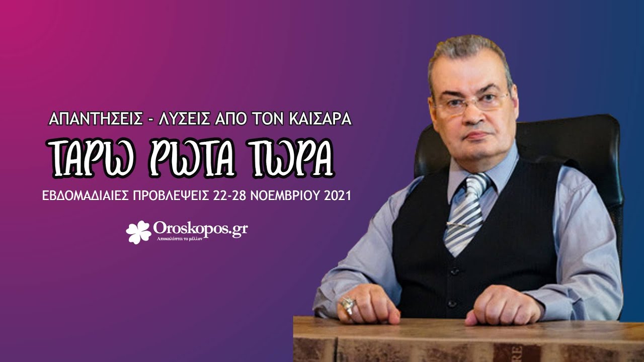Εβδομαδιαίες Προβλέψεις ΤΑΡΩ 22-28 Νοεμβρίου από τον Καίσαρα ...