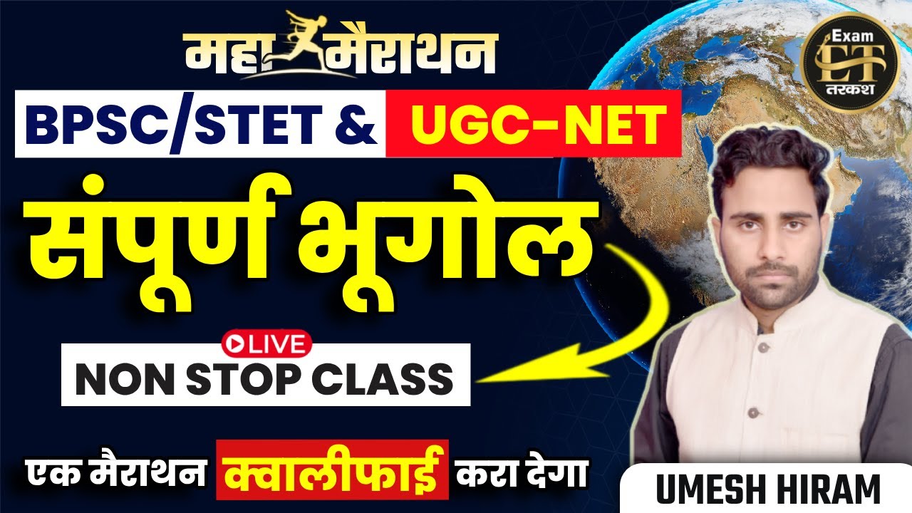 BPSC/STET & UGC-NET 2024 | संपूर्ण भूगोल महा मैराथन | GEOGRAPHY NON ...