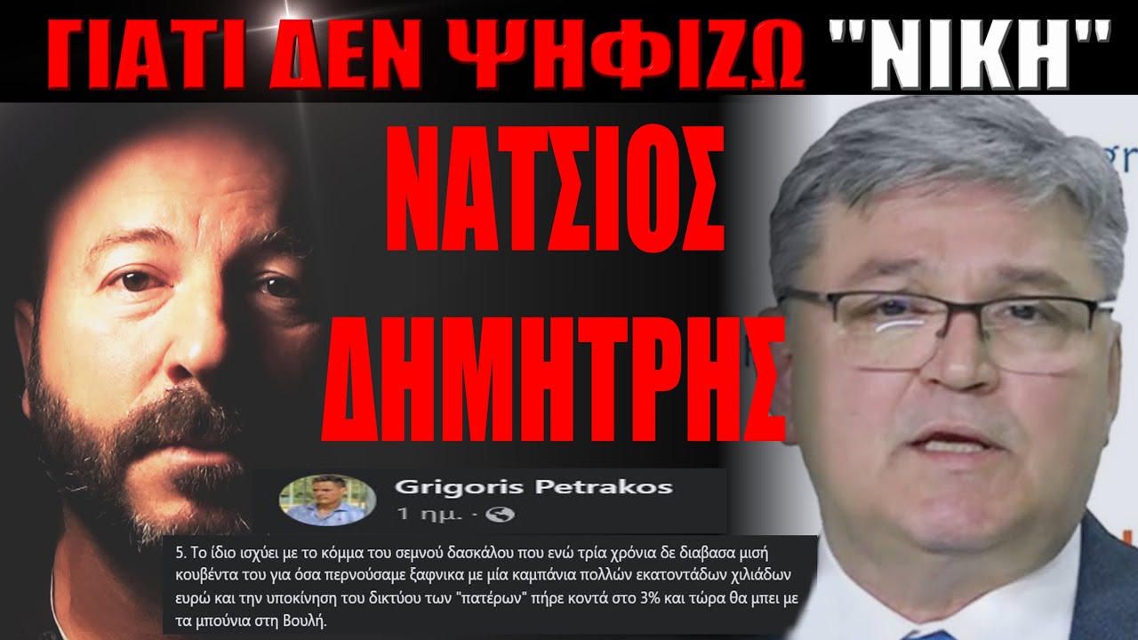 Γιατί ΔΕΝ ψηφίζω "ΝΙΚΗ" Δημήτρης Νατσιός; 😲🤬🤑 - YouTube