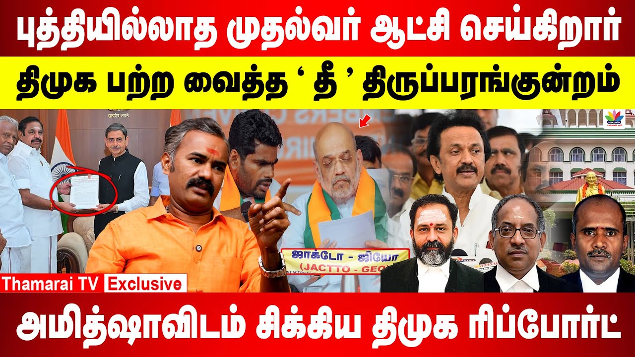 டெல்லியா..? தமிழ்நாடா..? 2026 யார் ஆளனும்..? | அமித்ஷாவிடம் சிக்கிய ...