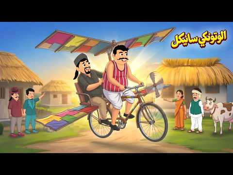 Flying Cycle | Parwaz Wala Cycle | Khan Cartoon Kahani