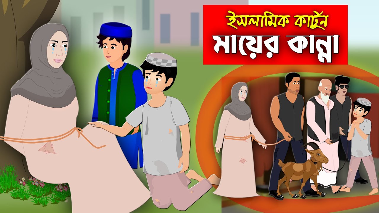 মায়ের কান্না।। Bangla Islamic Cartoon।। Abu Bakkor Story।। Islamic ...