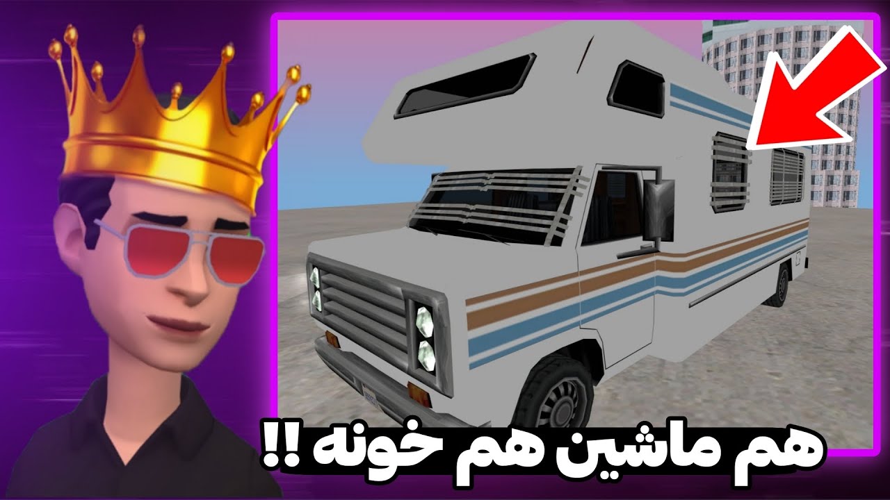 مود ماشین خونه ای برای جی تی ای سن اندرس موبایل هم خونه هم ماشین برای