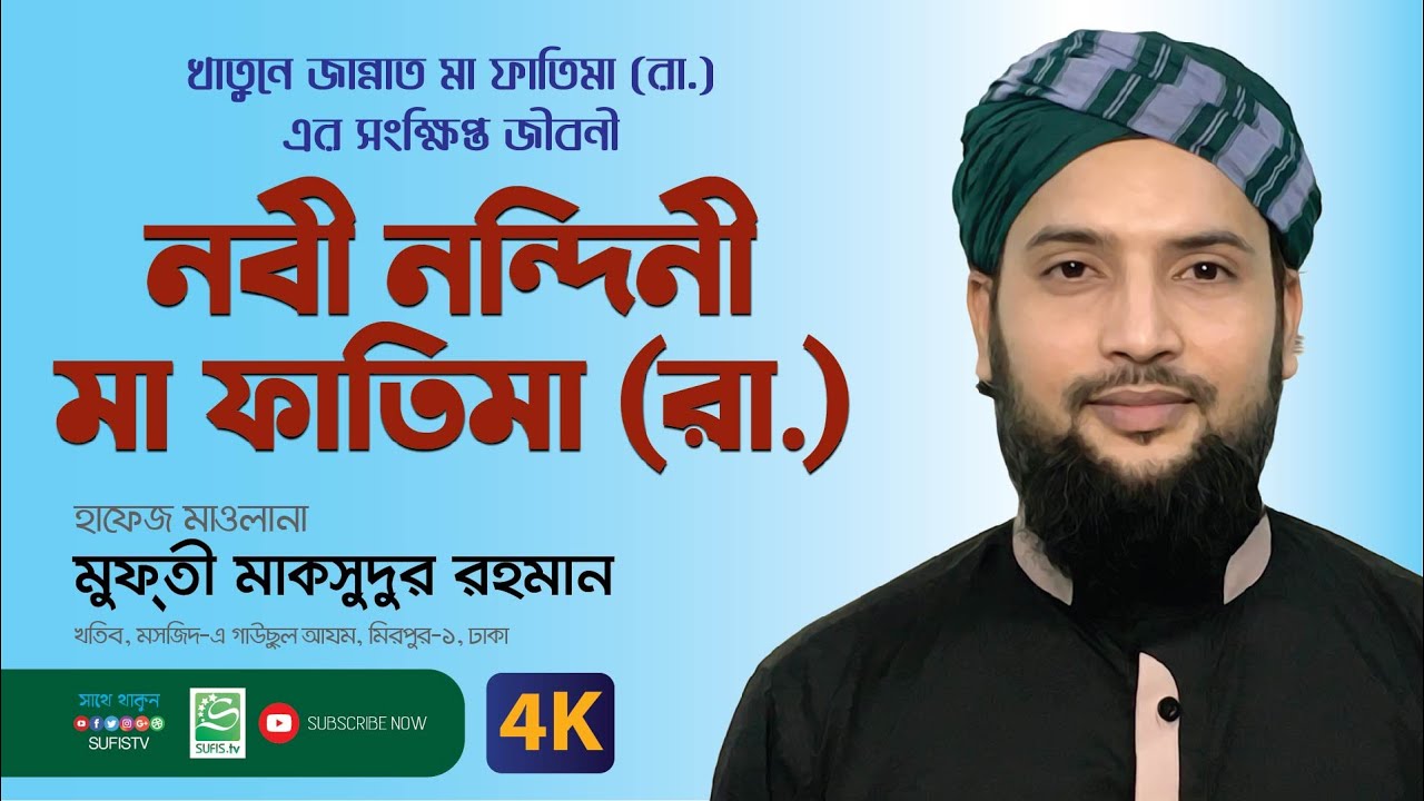 নবী নন্দিনী মা ফাতিমা (রা.) | মুফতী মাকসুদুর রহমান | Life of Maa Fatema ...