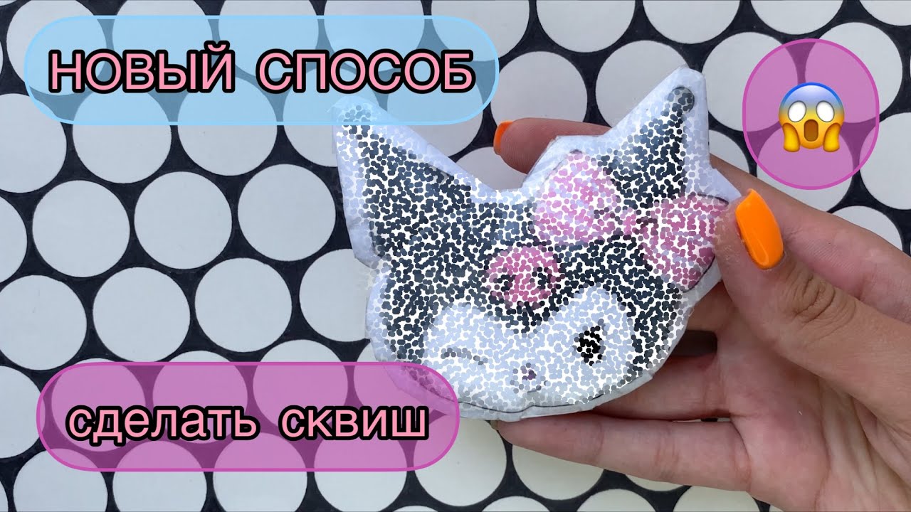 🧁КАК СДЕЛАТЬ СКВИШ🧁🎀/ Новый Способ/ ТУТОРИАЛ #diy #сквиш - YouTube