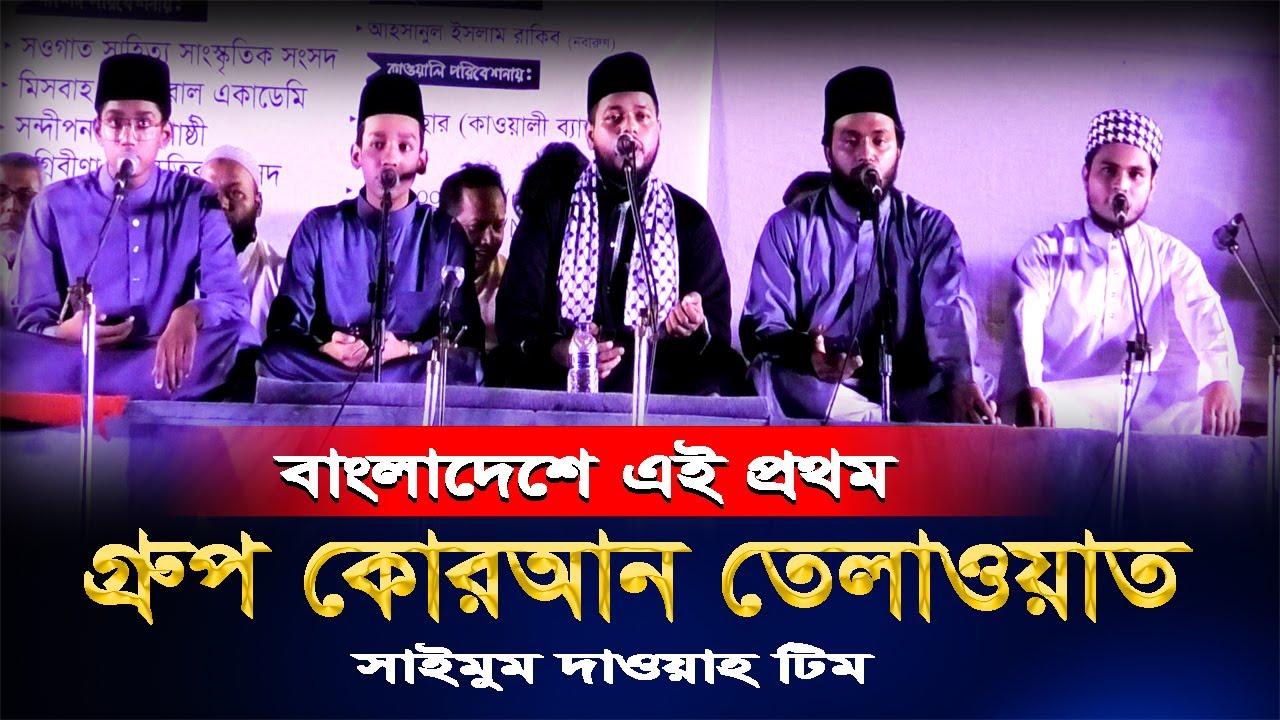 Qroup Quran Recitation Bangladesh || Best Popular Qari Bangladesh ...