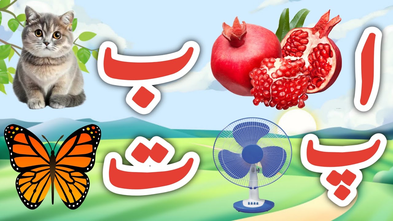 Alif Se Angoor,Alif Se Anar,Alif Bay pay Alphabet, Aliph bay Urdu,Aliph ...