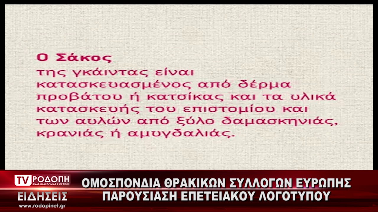 ΤV ΡΟΔΟΠΗ ΑΜΘ ΟΜΟΣΠΟΝΔΙΑ ΘΡΑΚΙΚΩΝ ΣΥΛΛΟΓΩΝ ΕΥΡΩΠΗΣ 14 02 2020 - YouTube