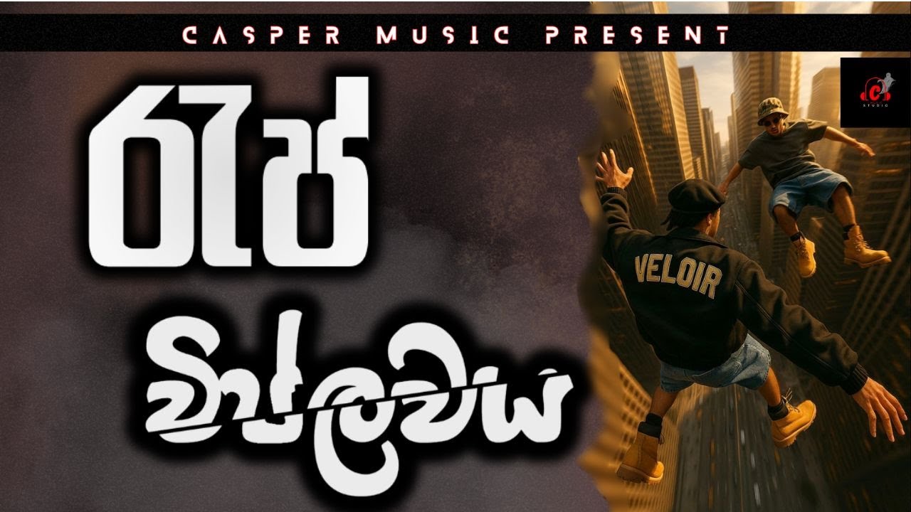 සැපේ අහන්න රැප් එකතුව ️🇱🇰 | Rap Collection | සිංහල හෙල රැප් | Casper ...