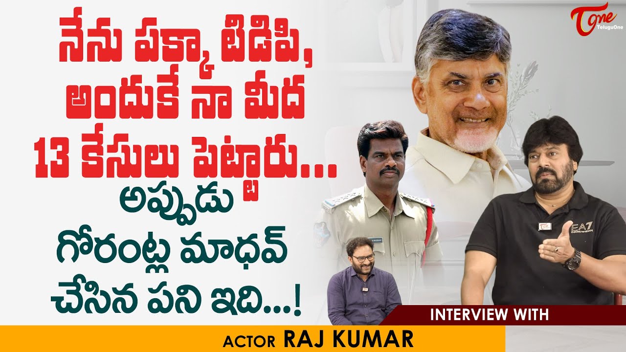 Actor VV Rajkumar Latest Interview | నేను పక్కా టిడిపి, అందుకే నా మీద ...