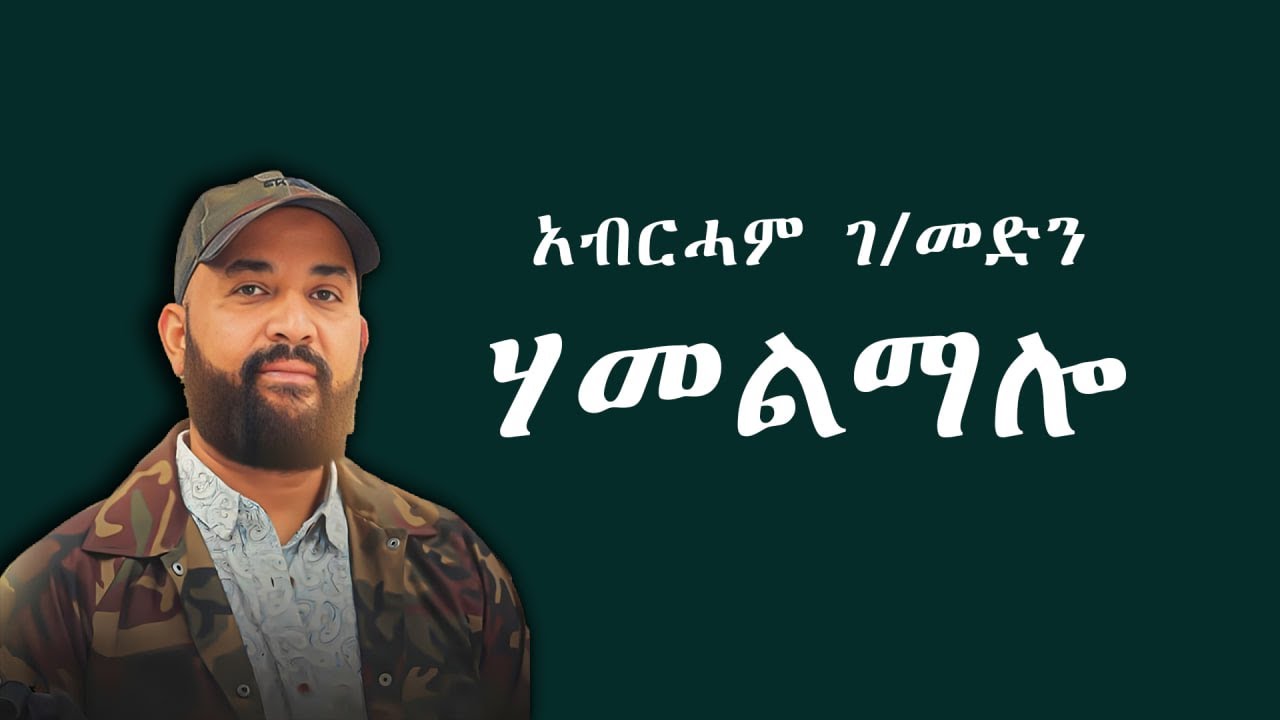 Abraham G/medhin_Hamalmalo_ሃመልማሎ_Ethiopian_Music | Leo Lyrics - YouTube
