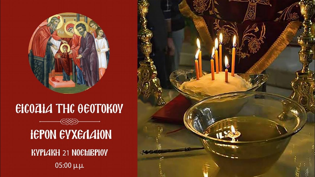 ⭕ ΙΕΡΟΝ ΕΥΧΕΛΑΙΟΝ -ΤΑ ΕΙΣΟΔΙΑ ΤΗΣ ΘΕΟΤΟΚΟΥ - YouTube
